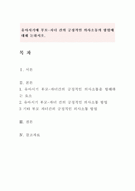 유아시기에 부모-자녀 간의 긍정적인 의사소통의 방법에 대해 논하시오. -1페이지