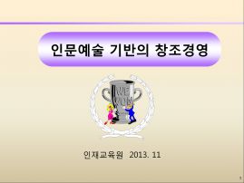 인문예술적 창조경영 - 모듈 2: 역사 읽기 (미래를 향한 바른 안목 길러가기).pptx-1페이지