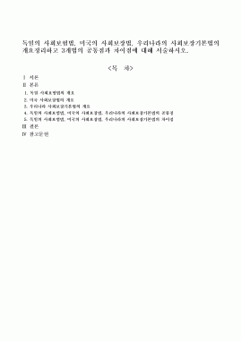 독일의 사회보험법, 미국의 사회보장법, 우리나라의 사회보장기본법의 개요정리하고 3개법의 공통점과 차이점에 대해 서술하시오. -1페이지