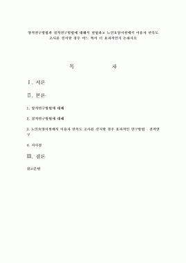 양적연구방법과 질적연구방법에 대해서 설명하고 노인요양시설에서 이용자 만족도 조사를 실시할 경우 어느 쪽이 더 효과적인지 논하시오-1페이지