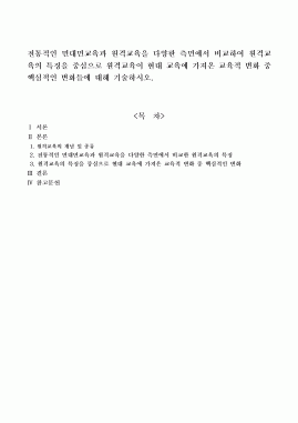 전통적인 면대면교육과 원격교육을 다양한 측면에서 비교하여 원격교육의 특징을 중심으로 원격교육이 현대 교육에 가져온 교육적 변화 중 핵심적인 변화들에 대해 기술.-1페이지