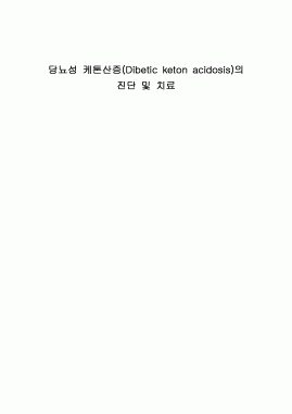 당뇨성 케톤산증(DKA : Dibetic keton acidosis)의 병태생리, 진단 및 치료-1페이지