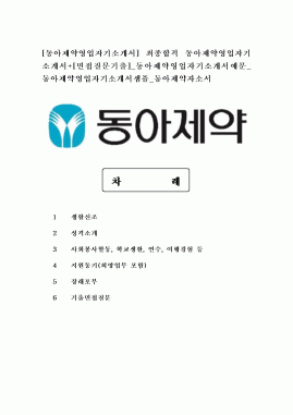 [동아제약 영업 자기소개서] 최종합격 동아제약 영업 자기소개서+[면접질문기출] 동아제약영업자기소개서예문 동아제약영업자기소개서샘플 동아제약자소서 -1페이지