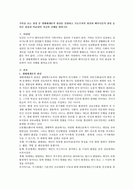 가족을 보는 관점 중 생태체계론적 관점을 설명하고 기능주의적 관점과 페미니즘적 관점 등 다른 관점과 비교하여 자신의 견해를 밝히시오 [ 생태체계론적 관점, 페미니즘적 관점]-1페이지