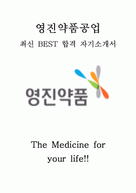 영진약품공업 영업 최신 BEST 합격 자기소개서!!!!-1페이지
