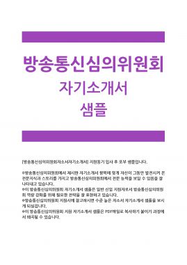 [방송통신심의위원회자기소개서]방송통신심의위원회자소서_방송통신심의위원회자소서지원동기_방송통신심의위원회자소서입사후포부_방송통신심의위원회신입자기소개서자소서_방송통신심의위원회자소서지원동기-1페이지