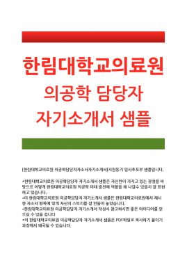 [한림대학교의료원자기소개서]한림대학교의료원의공학담당자소서_한림대학교의료원의공학담당자소서지원동기_한림대학교의료원의공학담당자소서입사후포부_한림대학의료원의공학담당자소서자기소개서_한림대학-1페이지