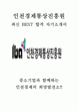 인천경제통상진흥원 IBA 일반행정 5급 최신 BEST 합격 자기소개서!!!!-1페이지