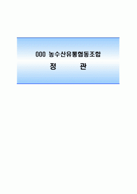 협동조합정관 실례, 실제 사용되는 협동조합 정관 (식자재유통가공업협동조합,종교단체에서운영)-1페이지