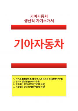 [기아자동차생산직자기소개서]2014기아자동차생산직자소서_기아자동차생산직자소서지원동기_기아자동차생산직자소서입사후포부_기아자동차생산직채용자소서_기아자동차생산직자소서자기소개서_기아자동차-1페이지