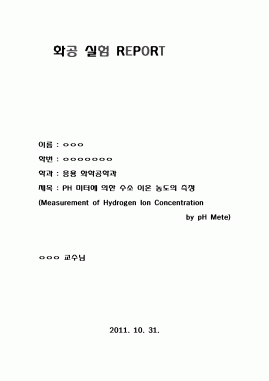 [실험]  PH미터에 의한 수소 이온 농도의 측정 [결과]-1페이지