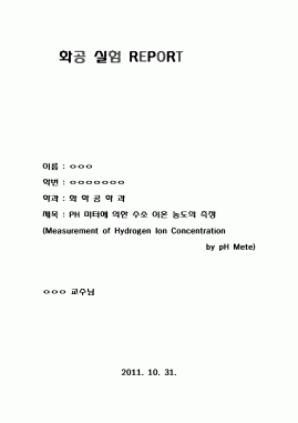 [공학/컴퓨터/통신] PH미터에 의한 수소 이온 농도의 측정 [예비]-1페이지