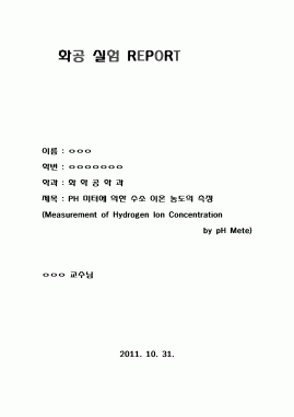 [공학/컴퓨터/통신]  PH미터에 의한 수소 이온 농도의 측정 [예비] -1페이지