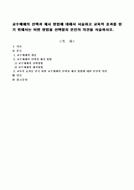 교수매체의 선택과 제시 방법에 대해서 서술하고 교육적 효과를 얻기 위해서는 어떤 방법을 선택할지 본인의 의견을 서술.-1페이지