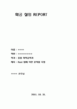 [화공 실험] Rast 법에 의한 분자량 측정 [결과] : 어는점 내림에 의한 결정성 유기물의 녹는 점을 측정함으로써 대략적인 분자량을 알 수 있다-1페이지