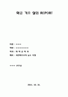 [화공 기초 실험] 과산화수소의 농도 측정 [예비] : 습식정량분석법 중의 하나인 적정법을 사용하여 과산화수소의 농도를 측정한다-1페이지