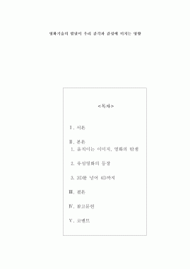 [소논문] 영화기술의 발달이 우리 감각과 감성에 미치는 영향-1페이지