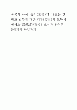 중국의 사서 ‘송서(宋書)’에 나오는 한반도 남부에 대한 왜왕(倭王)의 도독제군사호(都督諸軍事号) 요청과 관련된 5세기의 한일관계-1페이지