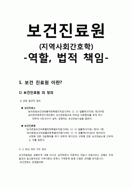 [지역사회간호학][보건진료원]자격, 의료법[보건진료소]운영체제-1페이지