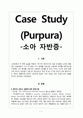 [아동간호학][Purpura][자반증]케이스스터디(Case Study), 문헌고찰-1페이지