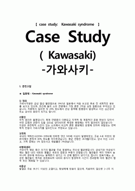 [성인간호학][Kawasaki][가와사키] 케이스 스터디(Case Study), 문헌고찰 -1페이지