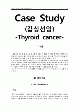 [성인간호학][Thyroid cancer][갑상선암][thyroidectomy] 수술실 케이스 스터디(Case Study), 문헌고찰-1페이지