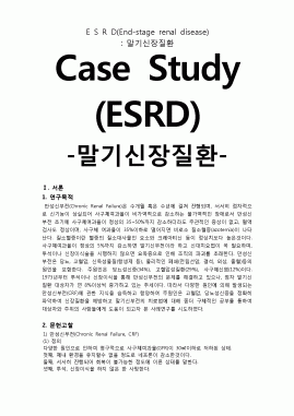 [성인간호학][ESRD][만성신부전][말기신장질환] 케이스 스터디(Case Study), [End-stage renal disease]문헌고찰-1페이지