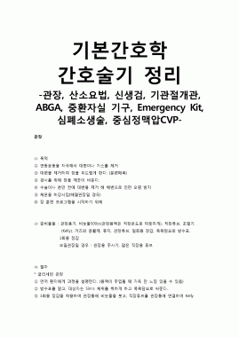 [기본간호학][간호술기 정리][관장, 산소요법, 신생검, 기관절개관, ABGA, 중환자실 기구,Emergency Kit, 심폐소생술, 중심정맥압CVP]문헌고찰-1페이지