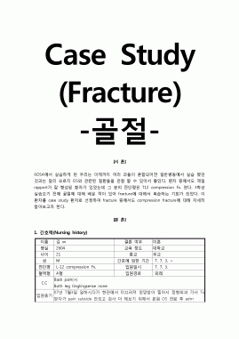 [의약학] [성인간호학][Fracture][골절] 케이스 스터디(Case Study), 문헌고찰-1페이지