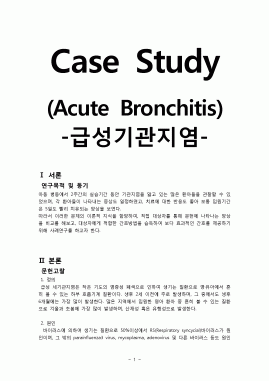 [성인간호학][Acute Bronchitis][급성기관지염] 케이스 스터디(Case Study), 문헌고찰-1페이지