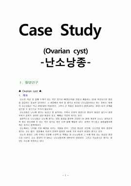 [여성 간호학][Ovarian cyst][난소난종]케이스 스터디(Case Study), 문헌고찰-1페이지