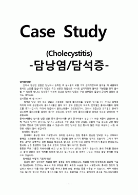 [성인간호학][Cholelithiasis][담낭염][담석증] 케이스 스터디(Case Study), 문헌고찰-1페이지