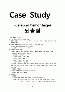 [성인간호학][Cerebral hemorrhage][뇌출혈] 케이스 스터디(Case Study), 문헌고찰-1페이지