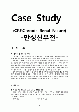 [성인간호학][CRF][만성신부전] 케이스 스터디(Case Study),[Chronic Renal Failure]문헌고찰-1페이지