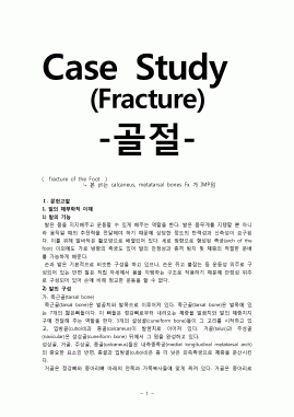 [성인간호학][Fracture][골절] 케이스 스터디(Case Study), 문헌고찰[정형외과][발골절]-1페이지