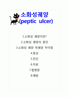 [성인간호학][소화성궤양][Peptic ulcer] 케이스 스터디(Case Study), 문헌고찰-1페이지