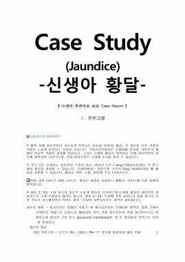 [아동간호학][Jaundice][황달]케이스 스터디(Case Study), 문헌고찰[고빌리루빈혈증]-1페이지