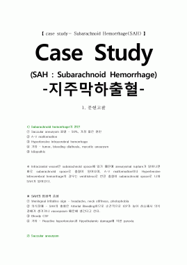 [성인간호학][SAH][지주막하출혈]케이스 스터디(Case Study),문헌고찰[Subarachnoid Hemorrhage]-1페이지