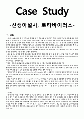 [아동간호학][Diarrhea][Rotavirus][신생아설사][로타바이러스] 케이스 스터디(Case Study), 문헌고찰-1페이지