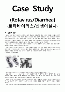 [아동간호학][Diarrhea][Rotavirus][신생아설사][로타바이러스]케이스 스터디(Case Study), 문헌고찰.-1페이지