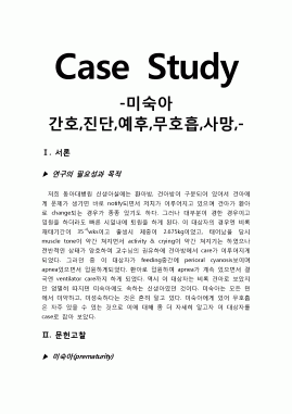 [아동간호학][미숙아]케이스 스터디(Case Study)미숙아 간호,사망,예후,무호흡,문헌고찰-1페이지