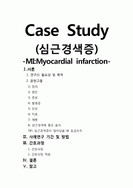 [성인간호학][Myocardial infarction][심근경색증][MI]문헌고찰.케이스 스터디(Case Study)-1페이지