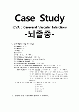 [성인간호학][CVA][뇌졸중][Cereveral Vascular Infarction] 케이스 스터디(Case Study), 문헌고찰-1페이지