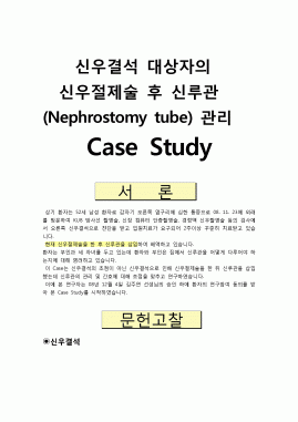 [성인간호학][Renal pelvic stones ][신우결석]케이스 스터디(Case Study),신루관(Nephrostomy tube)관리,신우절제술-1페이지