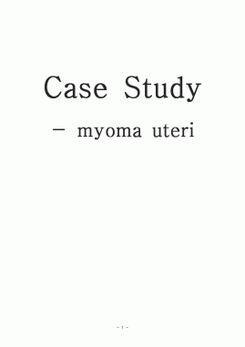 [여성간호학][자궁근종][Myoma] 케이스 스터디(Case Study), 문헌고찰-1페이지