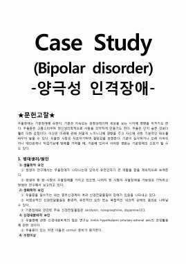 [정신간호학][Bipolar disorder][양극성인격장애] 케이스 스터디(Case Study), 문헌고찰 [우울증 문헌고찰]-1페이지