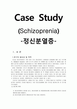 [정신간호학][정신분열증][Schizoprenia] 케이스 스터디(Case Study), 문헌고찰-1페이지