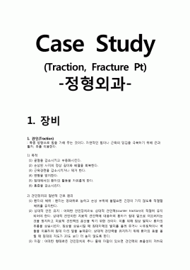 [성인간호학][견인][traction][골절][fracture] 케이스 스터디(Case Study)[정형외과], 문헌고찰-1페이지