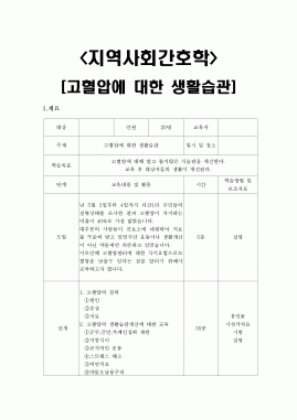 [지역사회간호학][보건교육 시나리오][고혈압 생활습관]도입,전개,평가 -1페이지