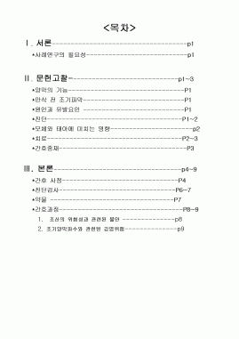 [모성간호학][조기파막][PROM] 케이스 스터디(Case Study), 문헌고찰-1페이지